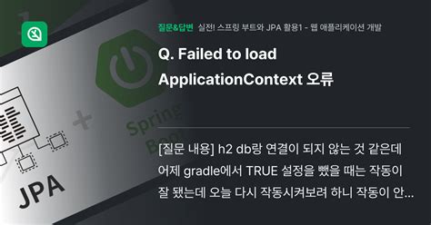 Failed To Load Applicationcontext 오류 인프런 커뮤니티 질문and답변