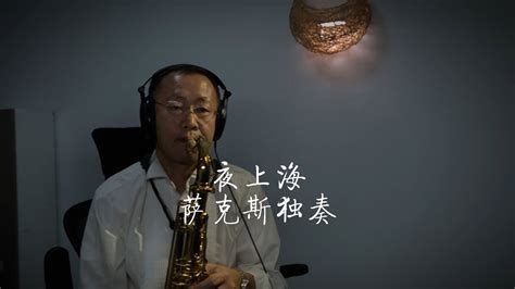 《夜上海》老上海的味道怀旧金曲爵士风格次中音萨克斯独奏saxophone Cover Youtube
