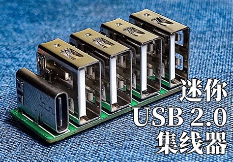 更迷你的usb Hub！usb 2 0 Sl2 1 立创开源硬件平台