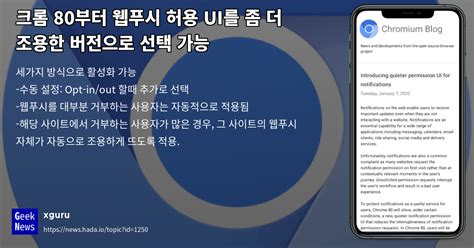 크롬 80부터 웹푸시 허용 Ui를 좀 더 조용한 버전으로 선택 가능 Geeknews