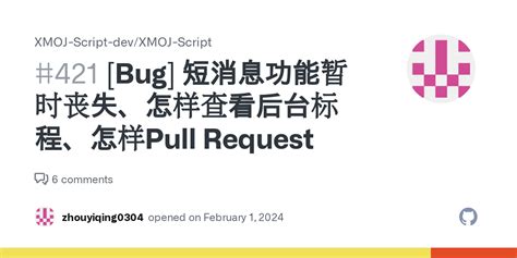 Bug 短消息功能暂时丧失、怎样查看后台标程、怎样pull Request · Issue 421 · Xmoj Script Devxmoj Script · Github