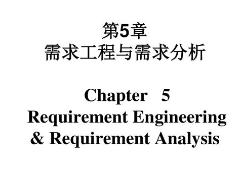 工学 第5章 需求工程与需求分析word文档在线阅读与下载免费文档