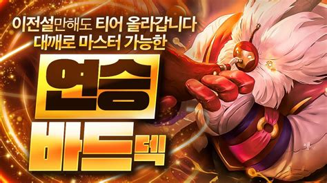 【롤토체스 강의】지금 이 전설 하나만 써도 마스터 갈 수 있습니다 점수를 복사시켜주는 연승 바드덱 핵심공략 롤토체스 시즌9 티어