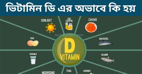 ভিটামিন ডি এর অভাবে কি কি রোগ হয় Tech Dustbin