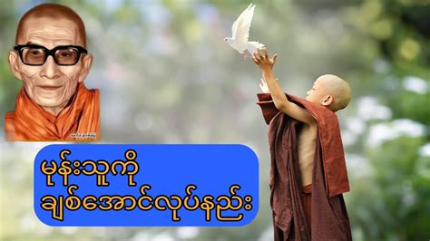 🌸မုန်းသူကိုချစ်အောင်လုပ်နည်း🌸 မင်းကွန်းဆရာတော်ဘုရားကြီး🙏 Youtube