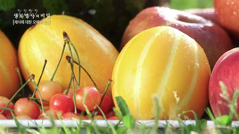 신선한 채소와 과일이 우리 몸에 미치는 영향 Kbs 210623 방송 Zum Tv