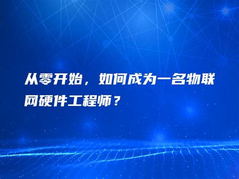 从零开始，如何成为一名物联网硬件工程师？ 金智达软件