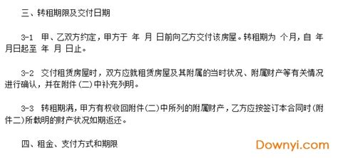 房屋转租合同模板免费下载 房屋转租合同范本2021下载word简单版 当易网