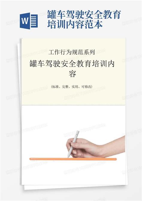 罐车驾驶安全教育培训内容范本Word模板下载 编号lkbergjg 熊猫办公