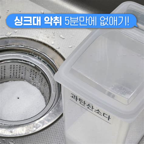 씽크대 배수구 청소 하수구 과탄산소다 다이소 싱크대 수전 필터 싱크대 클리너 만드는 법 네이버 블로그