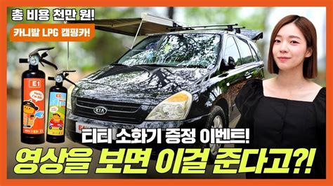 Event 15년 된 그랜드 카니발 Lpg로 캠핑 즐기기 티티소화기 이벤트 참여 자세한 내용 더보기 클릭 Opick Ep 83 Youtube