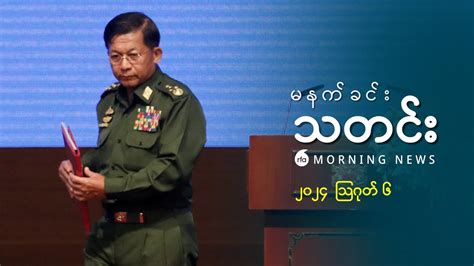 မနက်ခင်းသတင်း ၂ဝ၂၄ သြဂုတ် ၆ ရက် Youtube