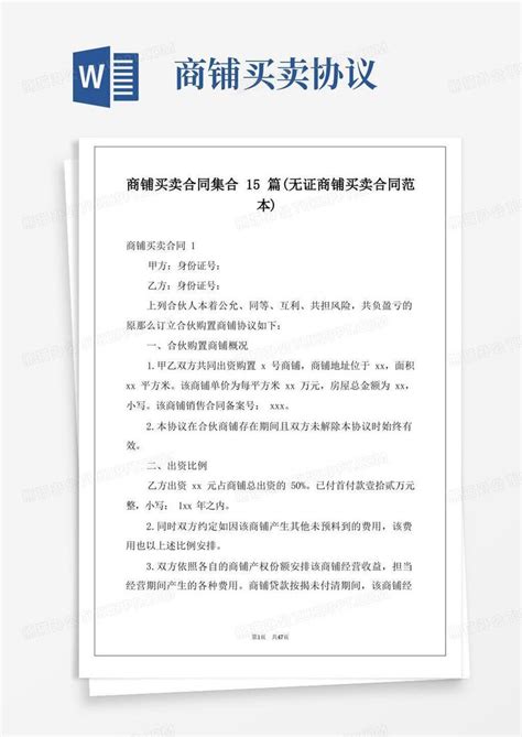 简易版商铺买卖合同集合15篇无证商铺买卖合同范本word模板下载编号qzjyjawq熊猫办公