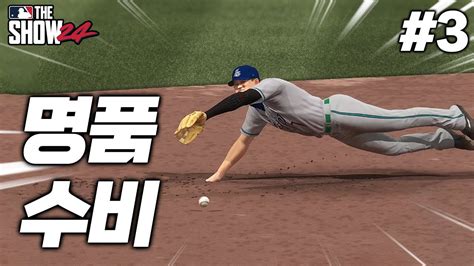 [더쇼24] Mlb 최고 유격수 진 의 명품 수비 거기에 불붙은 타격감까지 바람의 아들 벨 타이거 리 키우기 3 Youtube