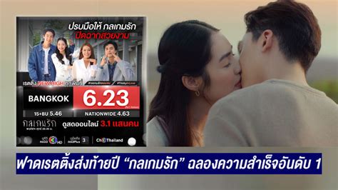 ช่อง 3 ฟาดเรตติ้งส่งท้ายปี “กลเกมรัก” ฉลองความสำเร็จอันดับ 1 ผู้จัดฯ “หนุ่ย” พร้อม “อู๋ มิ้นท์