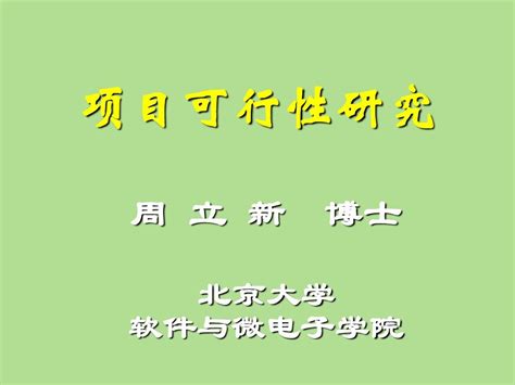 可研的程序框架 word文档在线阅读与下载 免费文档