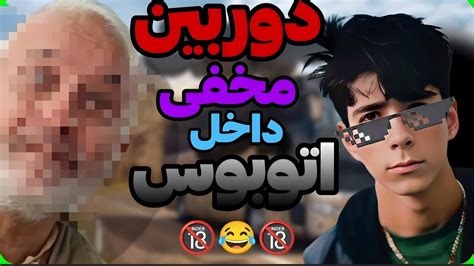 دوربین مخفی داخل اتوبوس جنسی🔞😂amirtokyo Youtube