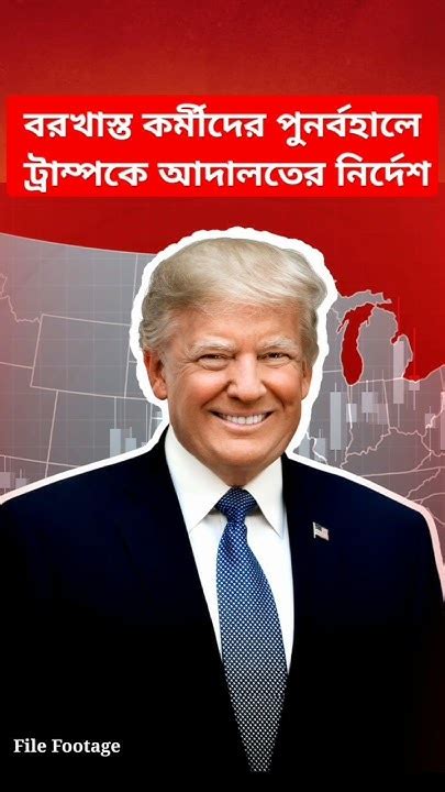 বরখাস্ত কর্মীদের পুনর্বহালে ট্রাম্প প্রশাসনকে আদালতের নির্দেশ Us Politics Trump Lay Off