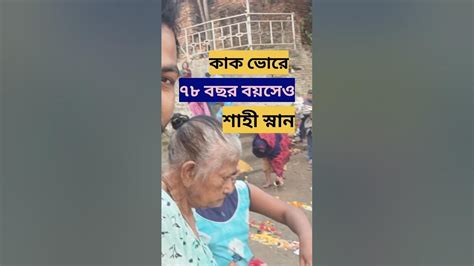 কাক ভোরে শাহীস্নান ৭৮ বছর বয়সেও। শাহীস্নান প্রয়াগ Sahisnan Gangasagarmela