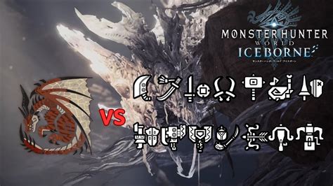 Mhwi Ps版 【全武器種で】ムフェトソロ一撃全部位破壊【感謝の狩り納め】 Youtube