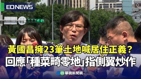 黃國昌擁23筆土地喊居住正義？回應是「種菜畸零地」指民進黨側翼炒作｜👍小編推新聞 20230704 Youtube