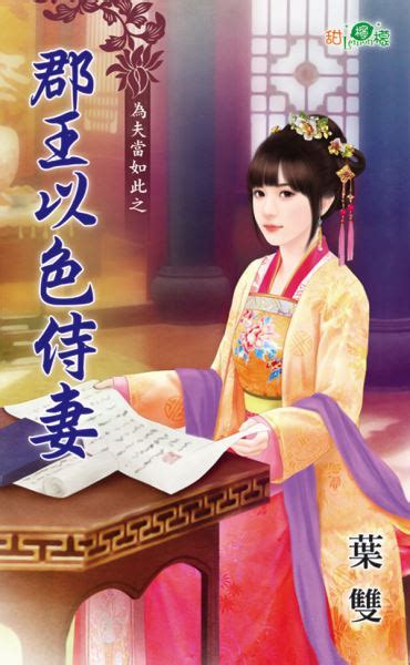 郡王以色侍妻 葉雙 蜂鳥小說網
