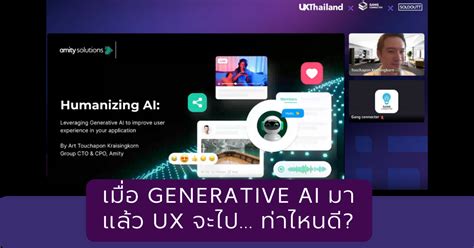 สรุป Session Humanizing Ai Leveraging Generative Ai To Improve User Experience In Your