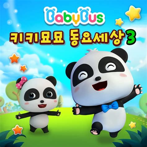 베이비버스 베이비버스 키키묘묘 동요세상 003 2019