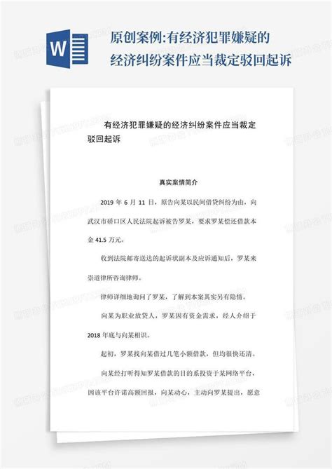 原创案例 有经济犯罪嫌疑的经济纠纷案件应当裁定驳回起诉Word模板下载 编号qdbjnmwm 熊猫办公