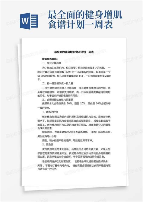 最全面的健身增肌食谱计划一周表word模板下载 编号qzgzamre 熊猫办公