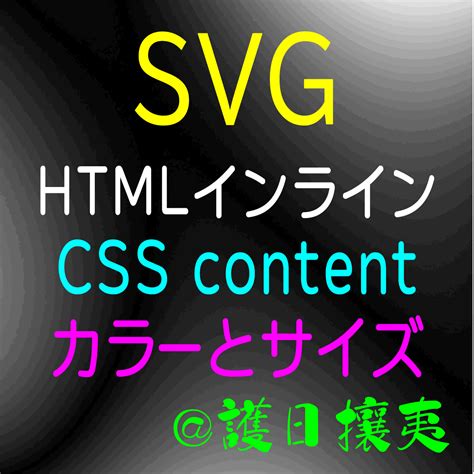 Svgアイコン Htmlインライン書き込み Css Content カラーとサイズ 護日攘夷：救国ぶろぐ