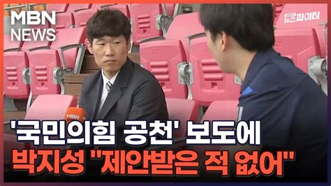 김명준의 뉴스파이터 국민의힘 공천 보도에박지성 제안받은 적 없어 Youtube