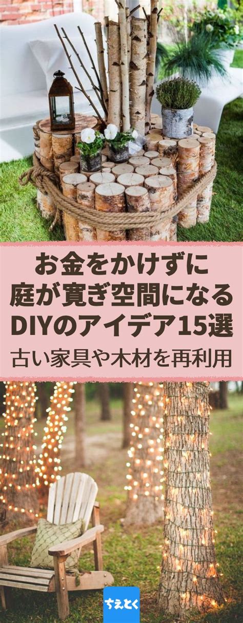 お金をかけずに庭を個性豊かに演出 オリジナル・ガーデングッズのdiyの15のアイデア Decoration Jardin Idee Deco Jardin Déco Jardin
