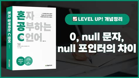 혼자 공부하는 C언어 레벨업 개념정리 0과 Null 문자와 Null 포인터의 차이 Youtube