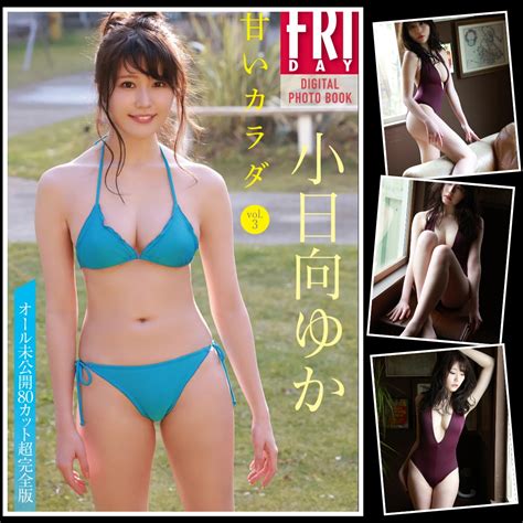 FRIDAY Digital Photobook Yuka Kohinata 小日向ゆか Sweet body 甘いカラダ Vol
