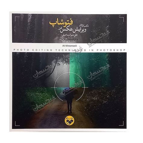 تکنیک های ویرایش عکس در فتوشاپ مشخصات ، قیمت و خرید فروشگاه