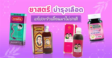ยาสตรี ช่วยอะไร ขับเลือด บำรุงเลือด ยี่ห้อไหนดี