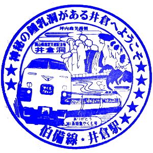 井倉駅のスタンプ JR西日本 伯備線