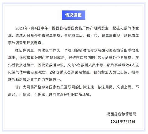 广东一食品厂中毒事故致4人死亡，通报：1人意外中毒后，因缺乏救援常识，又有5名救援人员中毒揭西县林某硫化氢
