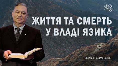 Життя та смерть у владі язика Валерій Решетинський 6 листопада 2022 р Youtube
