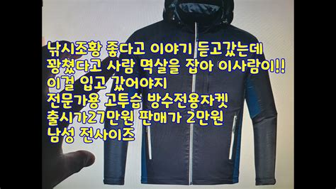 낚시조황 좋다고 이야기 듣고갔는데 꽝쳤다고 사람 멱살을 잡아 이사람이 이걸 입고 갔어야지 전문가용 고투습 방수전용자켓 출시가27만원 판매가 2만원남성 전사이즈 Youtube