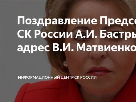 Поздравление Председателя СК России А И Бастрыкина в адрес В И Матвиенко Информационный