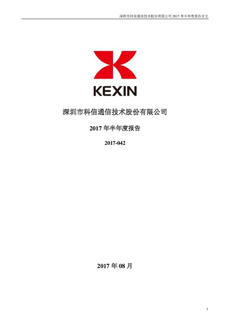 科信技术：2017年半年度报告