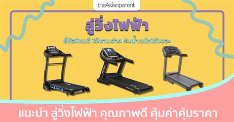 10 ลู่วิ่งไฟฟ้า ยี่ห้อไหนดี มีประสิทธิภาพเยี่ยม โปรแกรมครบครัน คุ้มค่าคุ้มราคา