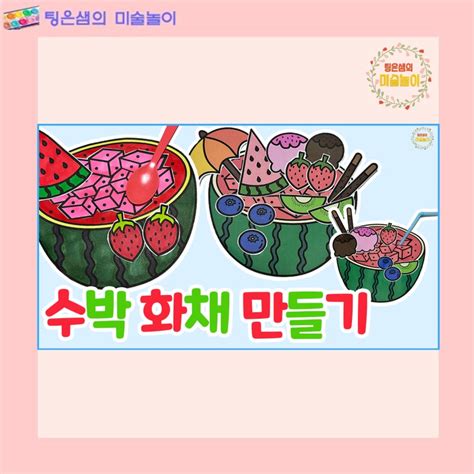 수박 화채 만들기