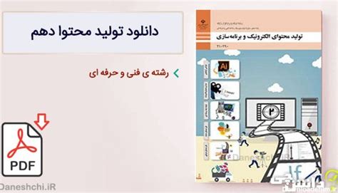 عکس کتاب تولید محتوا دهم کامپیوتر