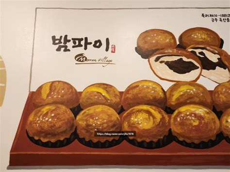 공주 빵집 맛집 베이커리 밤마을 밤파이 네이버 블로그