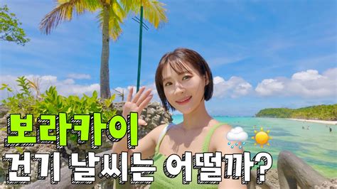 🇵🇭첫 보라카이 여행3 건기 날씨🌦️🌪️ 디몰에 사람이 많은 이유 스테이션1or2 헤난 프라임 비치 리조트 Vlog Youtube