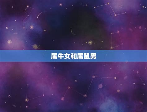 属牛女和什么属相配婚配对星座大介绍