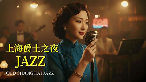 上海經典爵士｜timeless Shanghai Jazz Lounge Mandarin Retro Ballads And Smooth